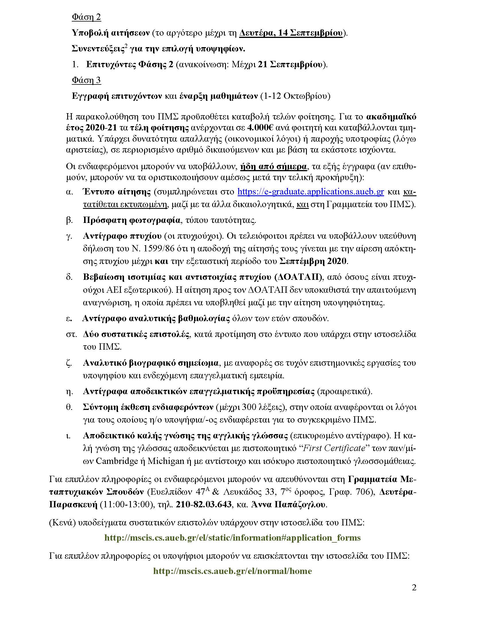 ΑΝΑΚΟΙΝΩΣΗ- ΣΧΕΔΙΟ ΠΡΟΚΗΡΥΞΗΣ ΤΟΥ ΝΕΟΥ ΠΜΣ ΜΕ ΤΙΤΛΟ "ΑΝΑΠΤΥΞΗ ...