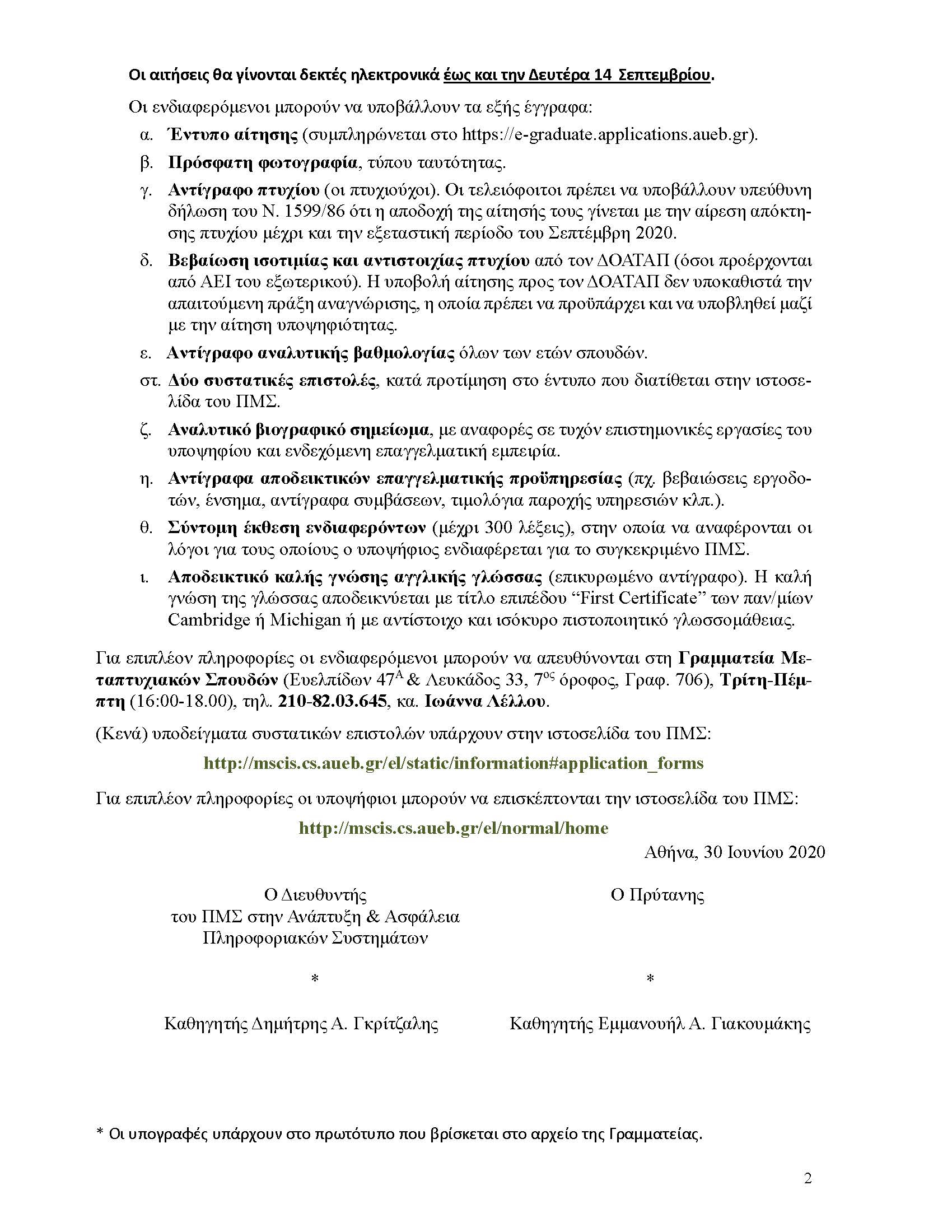ΠΡΟΚΗΡΥΞΗ ΤΟΥ ΝΕΟΥ ΠΜΣ ΜΕ ΤΙΤΛΟ ΑΝΑΠΤΥΞΗ & ΑΣΦΑΛΕΙΑ ΠΛΗΡΟΦΟΡΙΑΚΩΝ ...